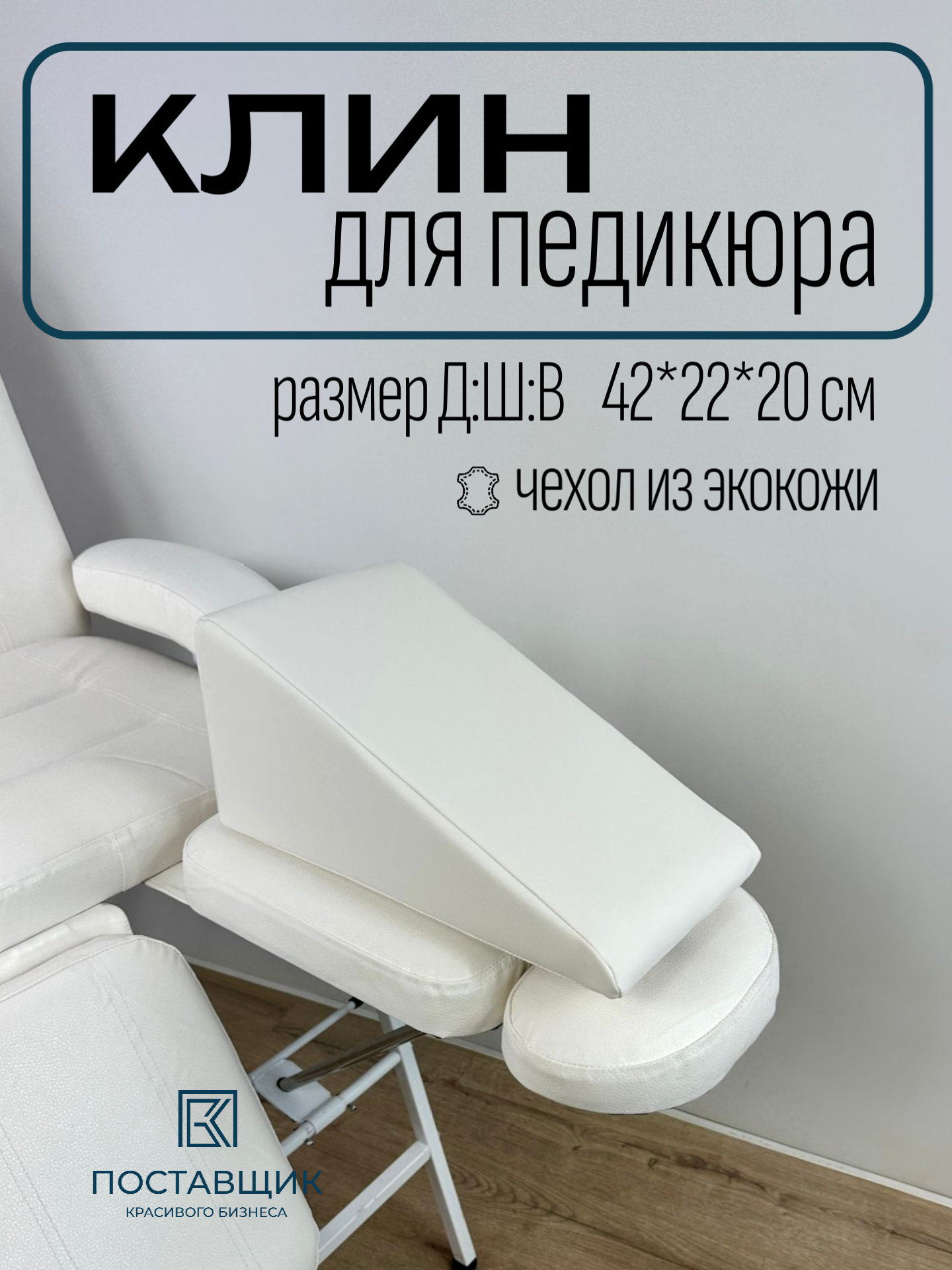 Подушка Клин для педикюра