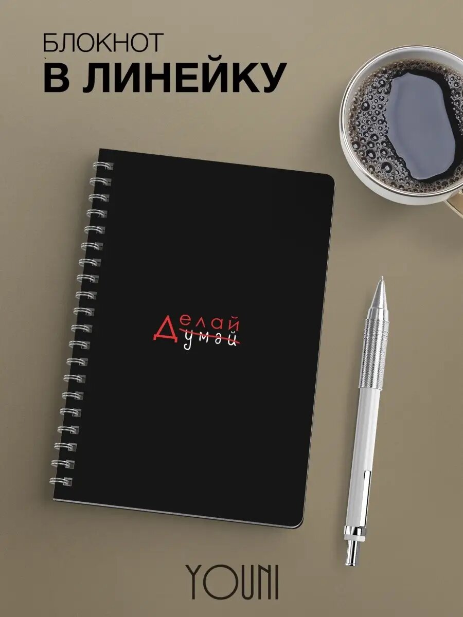 Блокнот Делай думай в линейку 50 листов, обложка с матовой ламинацией50 листов, обложка с матовой ламинацией