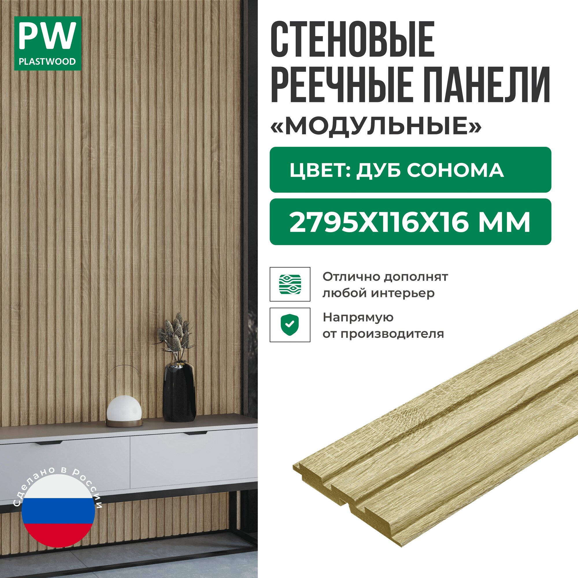 Декоративные реечные стеновые панели, Дуб сонома, модульные, МДФ, 2795х116х16 мм, 1 шт, PLASTWOOD