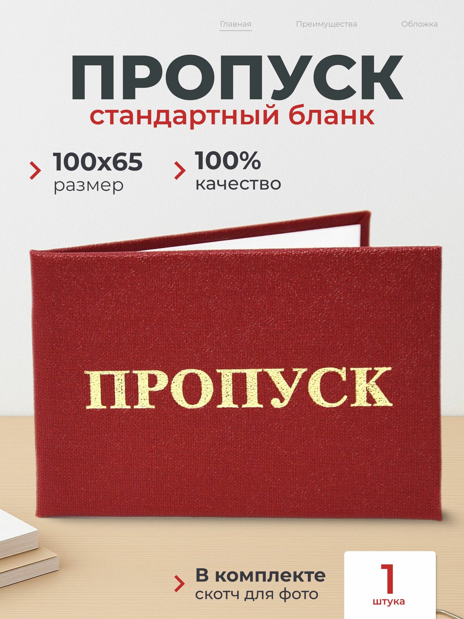 Пропуск удостоверение, 100х65 мм, бланк для удостоверения, бордовый