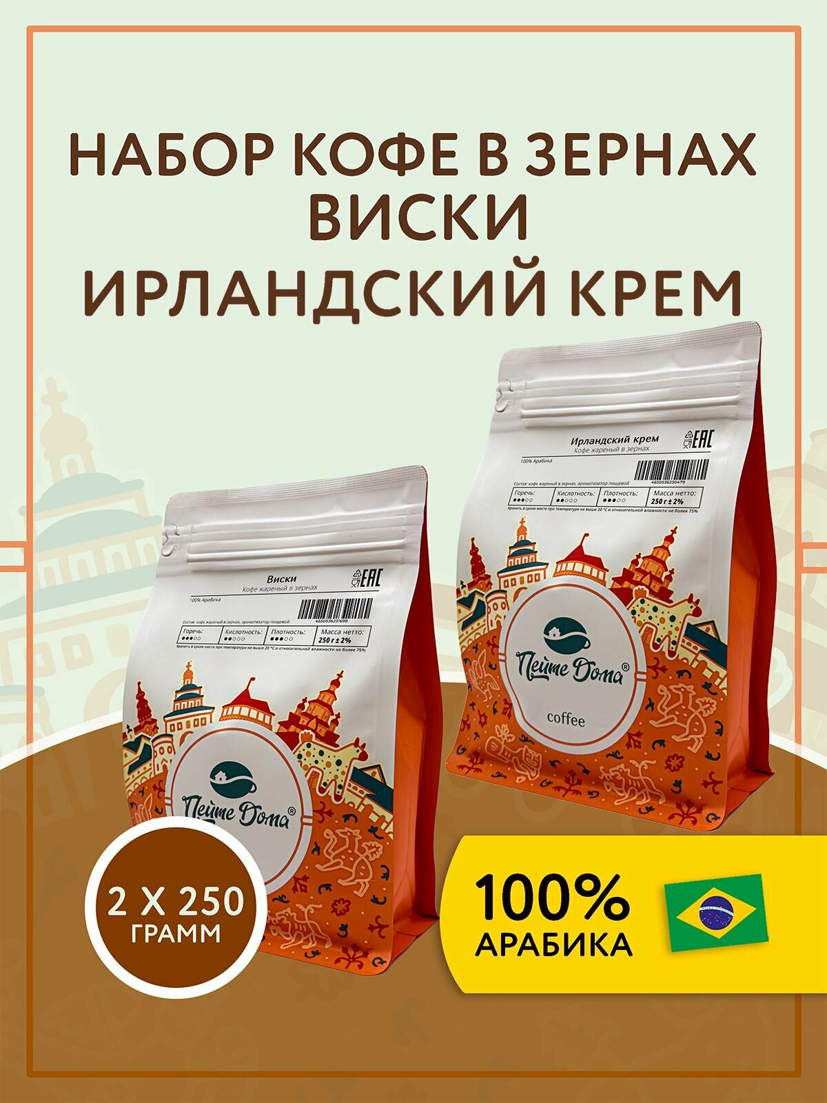 Кофе жареный в зернах ароматизированный 500 г Виски, Ирландский крем (набор 2 по 250 г)