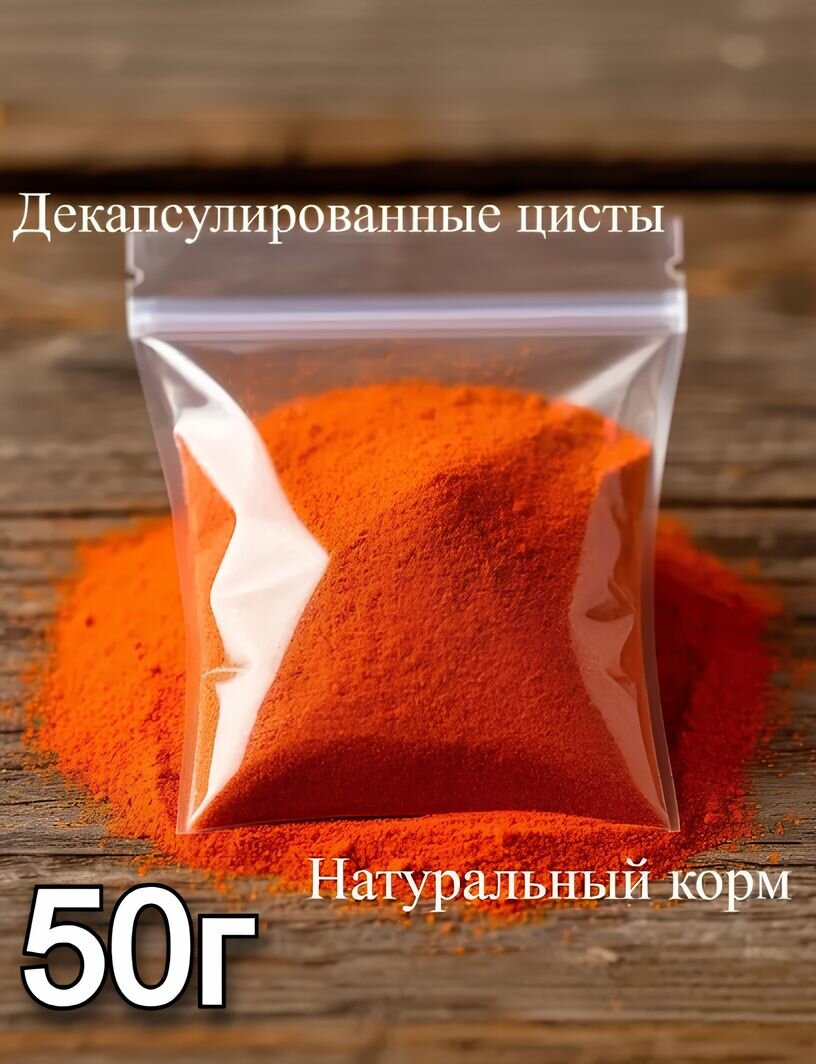 Декапсулированная артемия корм для рыб и мальков 50г