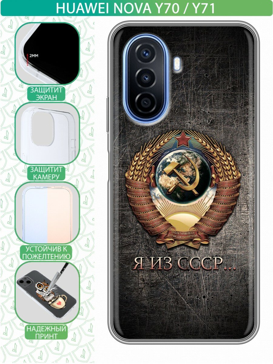 Чехол для Huawei nova Y70, Huawei nova Y71 с принтом для мужчин с гербом ссср (Хуавей Нова У70, Хуавей Нова У71)