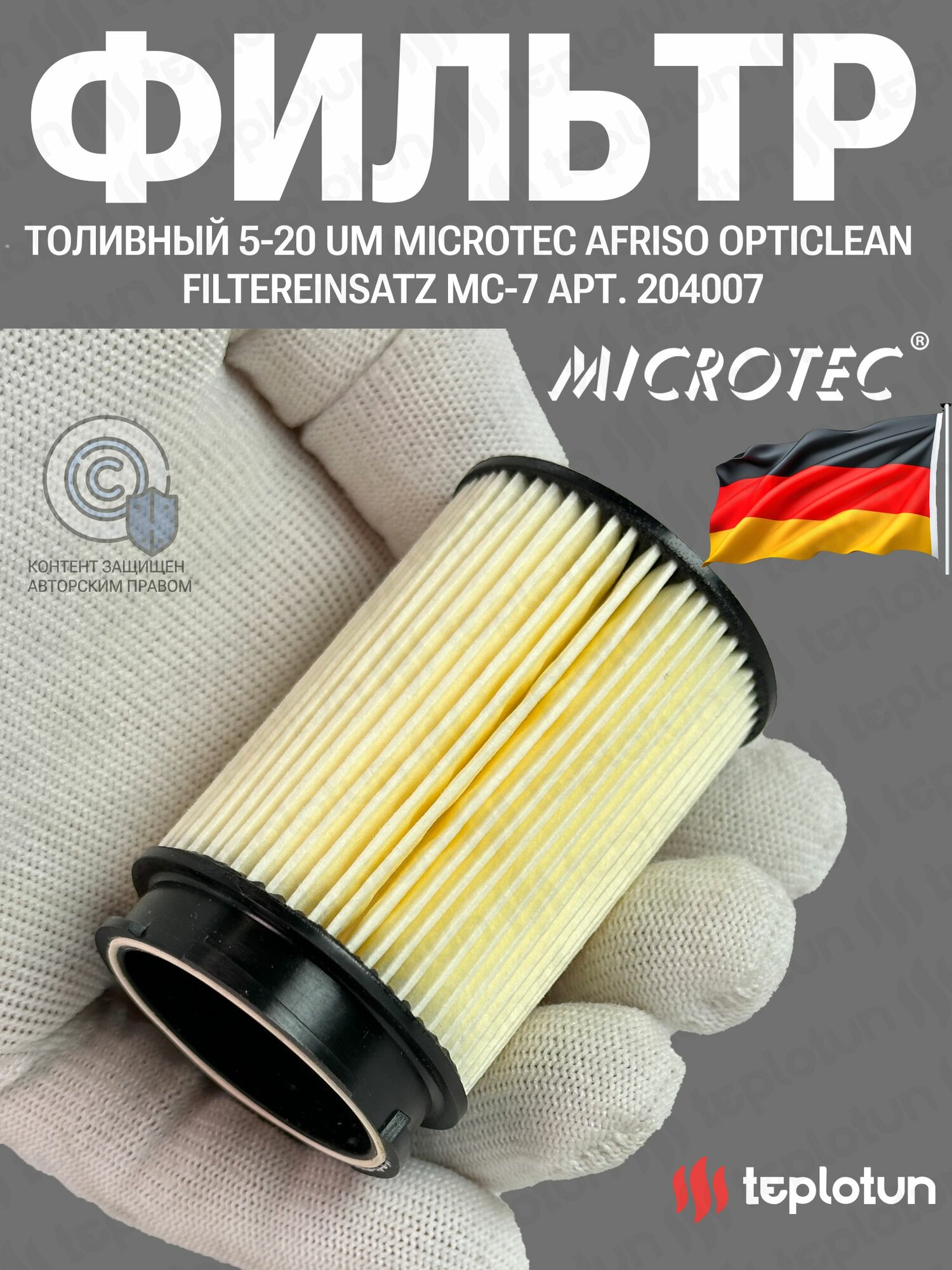 Фильтр толивный 5-20 um Microtec Afriso opticlean - filtereinsatz mc-7 арт. 204007