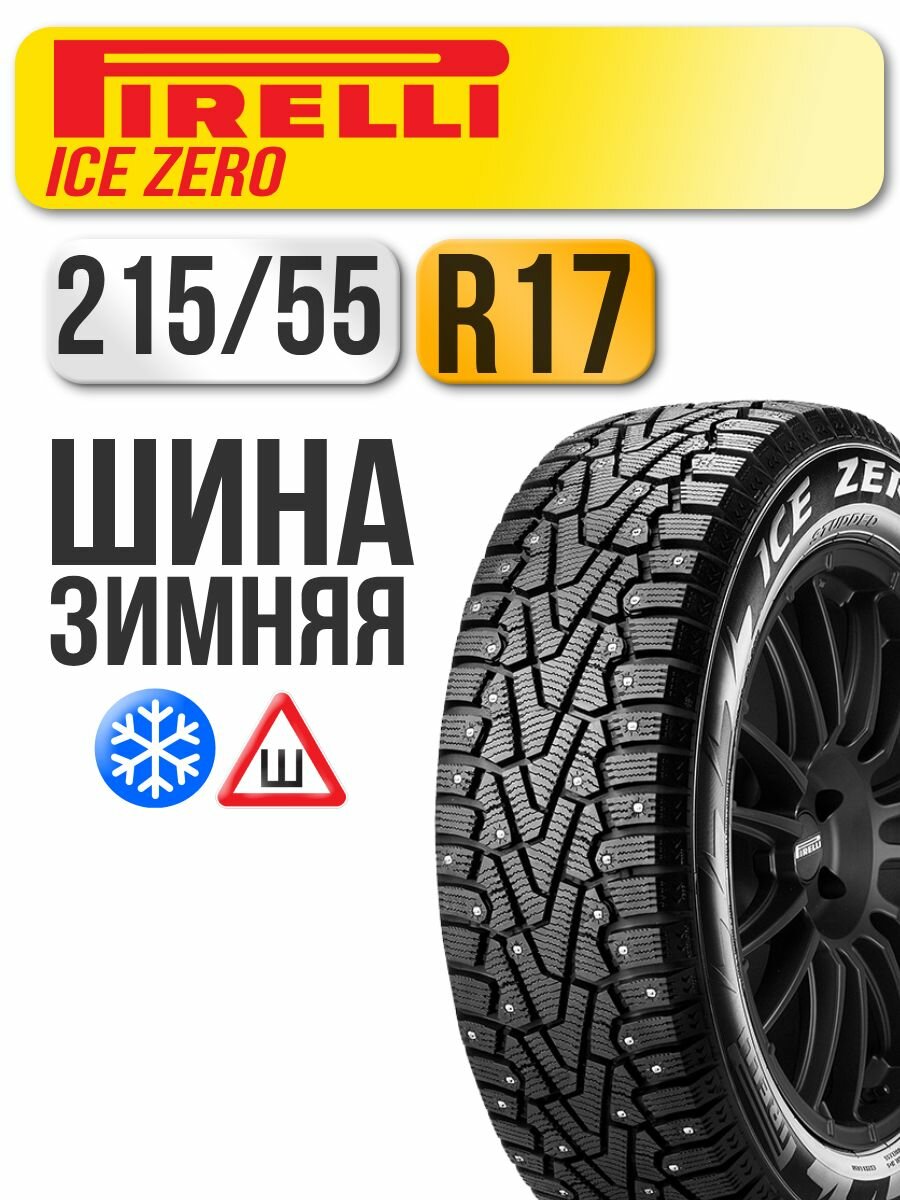 Шина зимняя шипованная Pirelli 215/55 R17 98T Winter Ice Zero автомобильная бескамерная (старше 3-х лет)