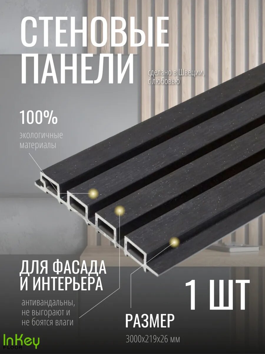 Стеновая панель универсальная 3000*219*26мм 1 штука из ДПК универсальная