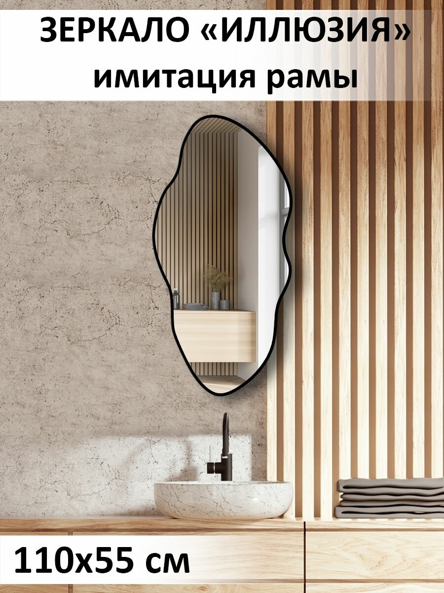 Настенное зеркало "Иллюзия", фигурное, черное УФ, 110х55 см, без рамы