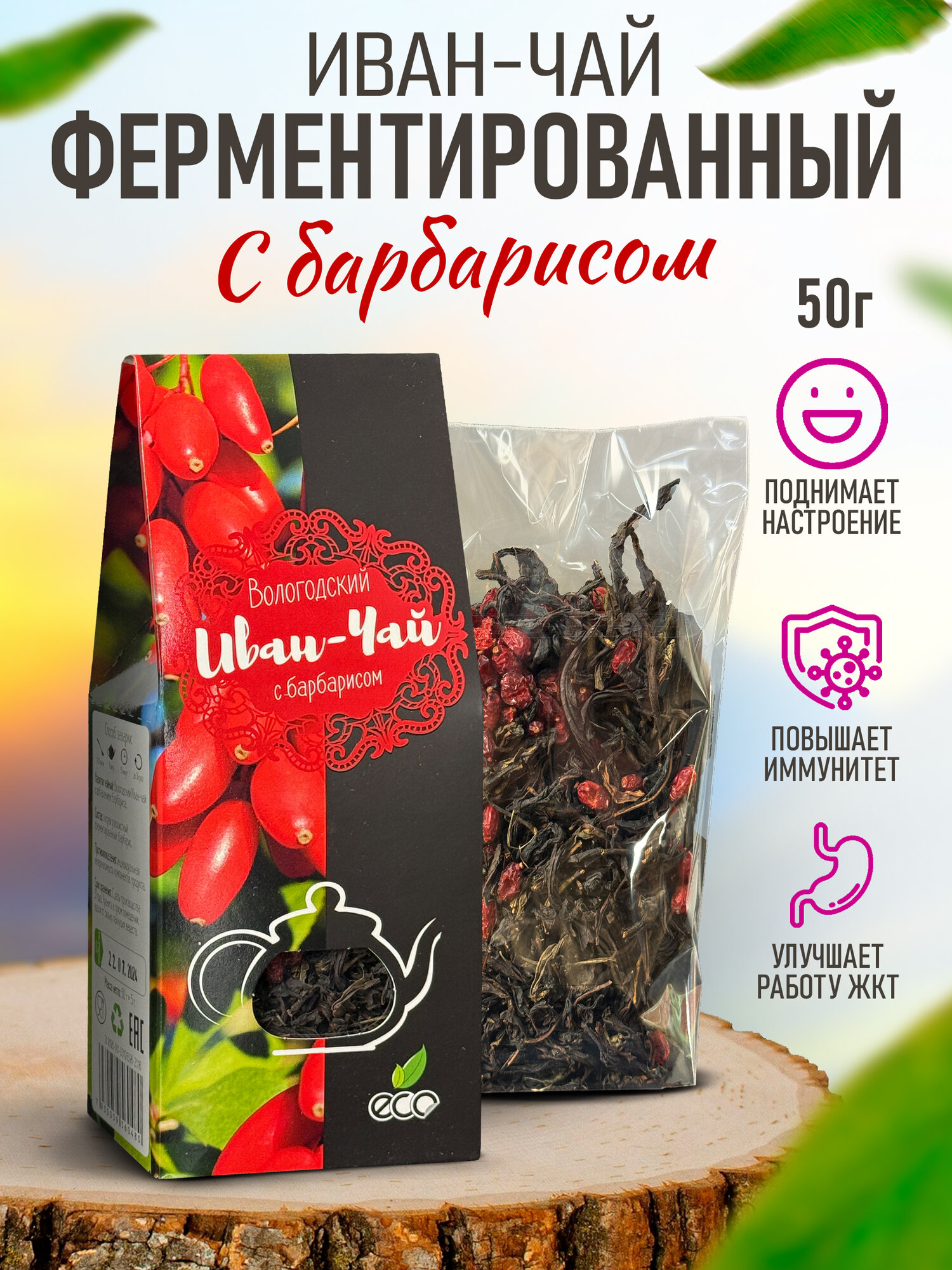 Иван чай с Барбарисом Вологодский листовой ферментированный, 50 грамм