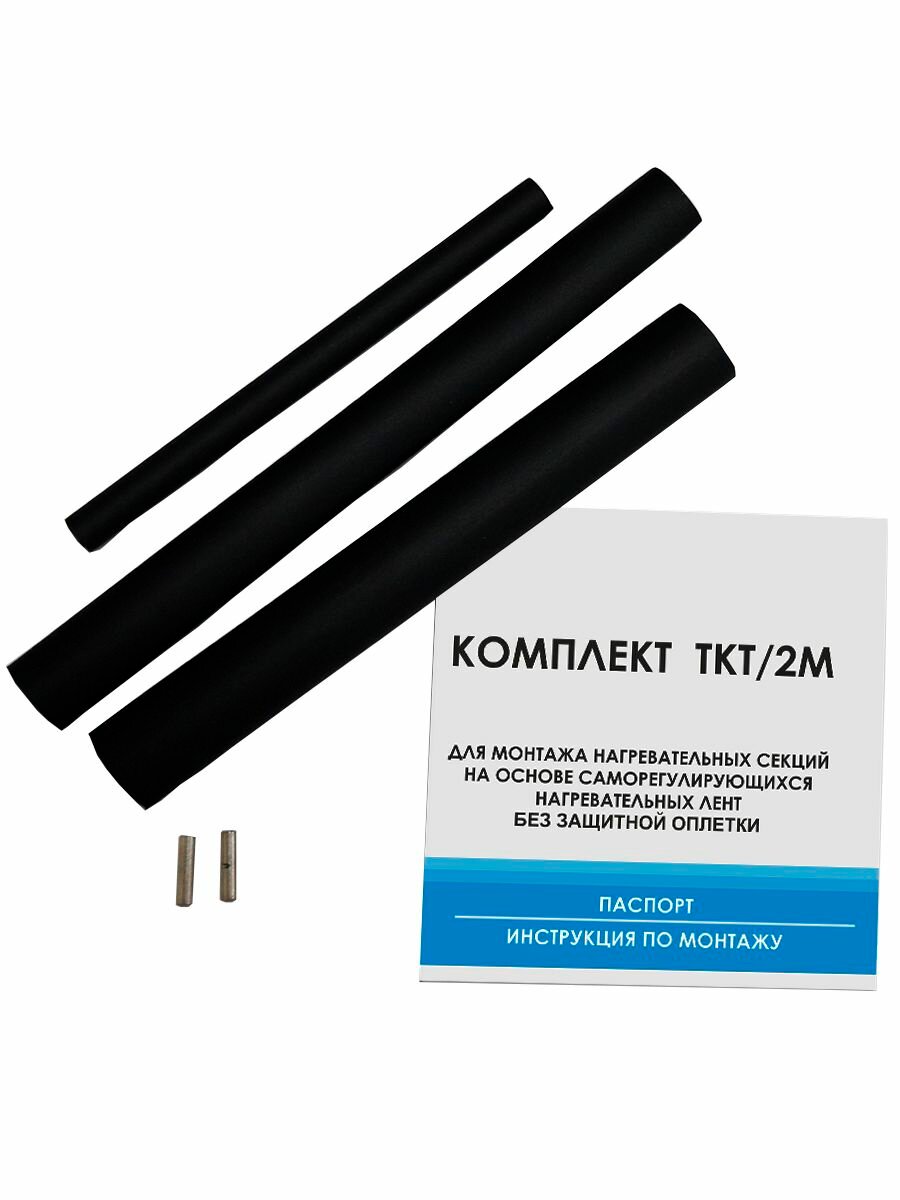 Комплект заделки греющего кабеля без оплетки ТКТ/2М (клеевая основа)