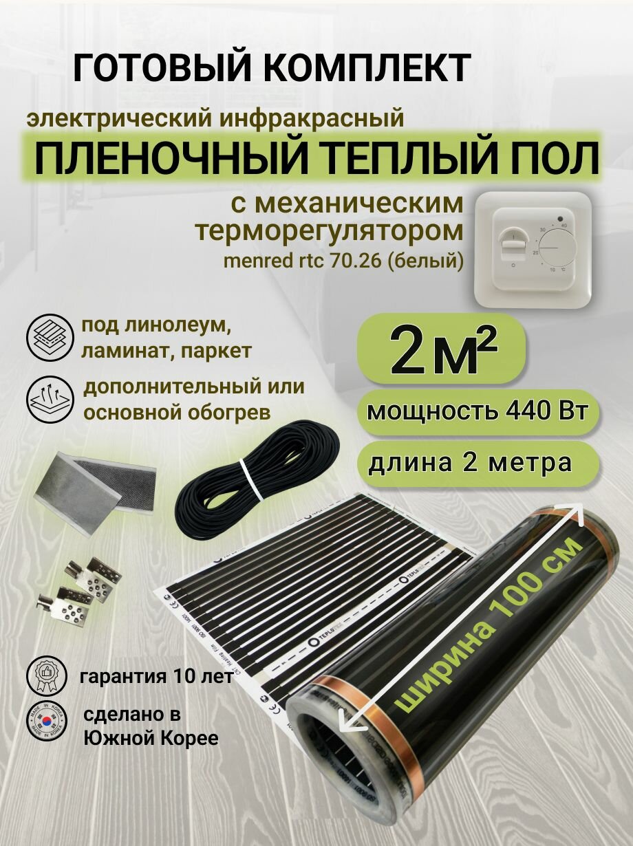 Комплект пленочного теплого пола 1,0 х 2 м, площадь обогрева 2 кв. м, механический терморегулятор Menred RTC 70.26