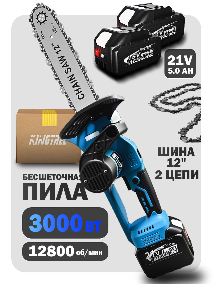 Электрическая цепная пила Kingtree, 3000Вт, бесщеточный двигатель, 12 дюймов(2аккумулятор5,0Ач）