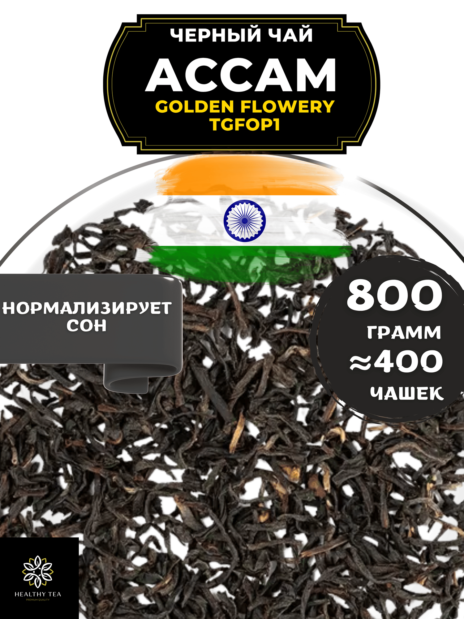 Индийский черный чай Ассам Golden Flowery (TGFOP1) от Полезный чай / HEALTHY TEA, 800 г