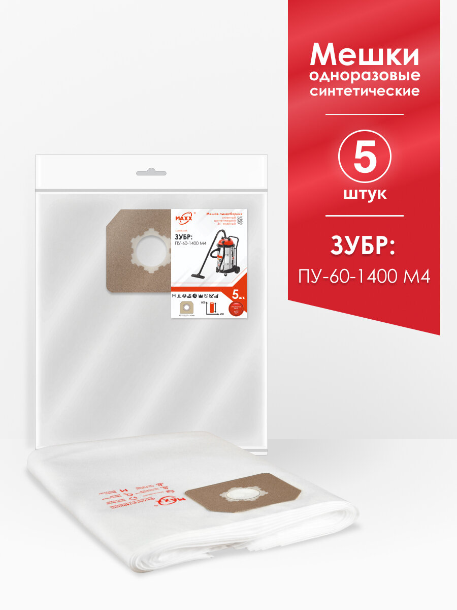 Мешки одноразовые для пылесоса ЗУБР ПУ-60-1400 М4, ЗУБР "Мастер" ПУ-60-1400 М4