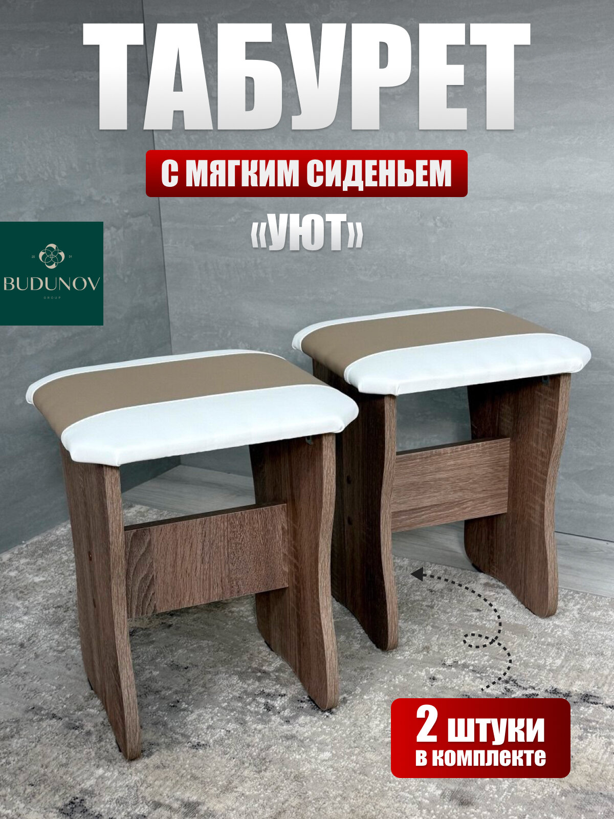 Комплект табуретов Уют, BUDUNOV GROUP, 2 шт, Сонома трюфель/ КЗ серый/белый , табуреты для кухни, 34х34х43 см.