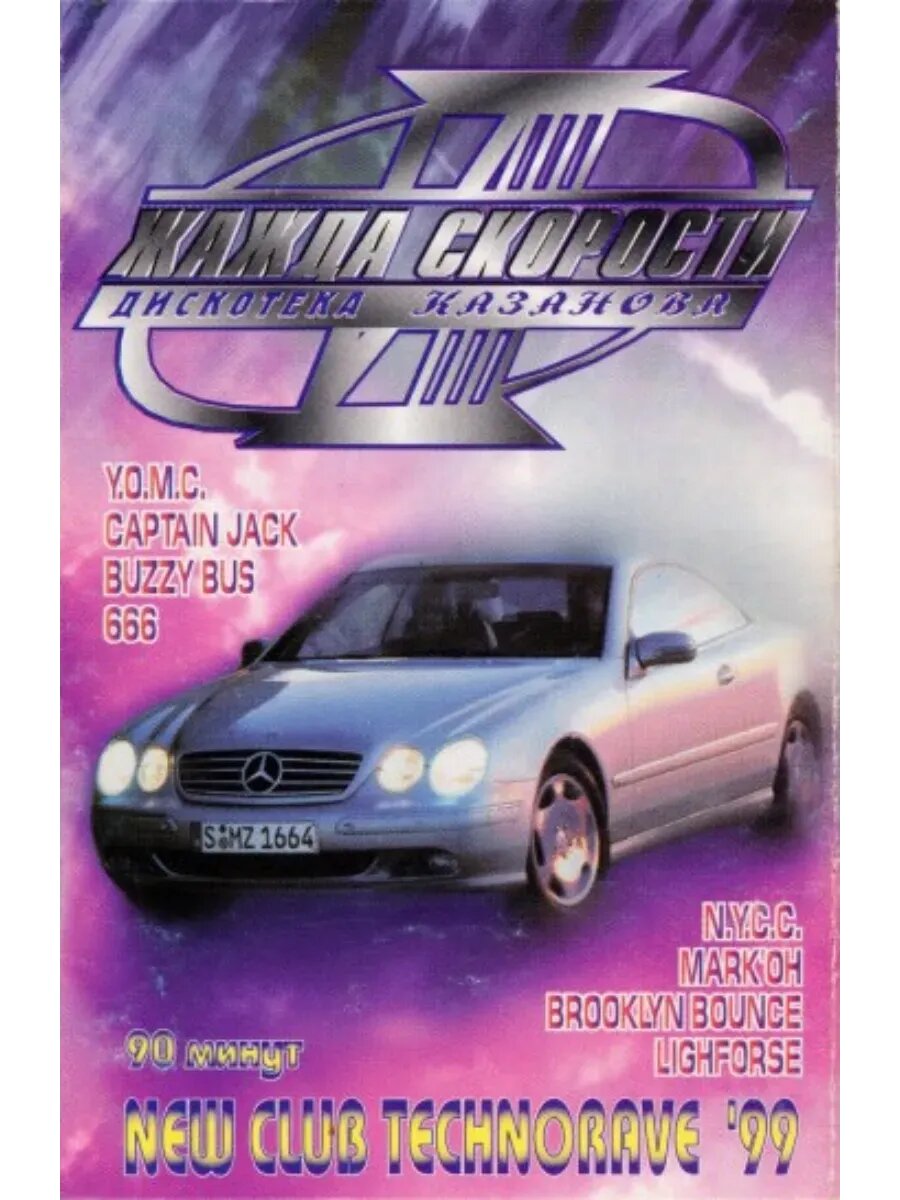 Дискотека Казанова - Жажда Скорости №8, (МР3 на USB флешке).