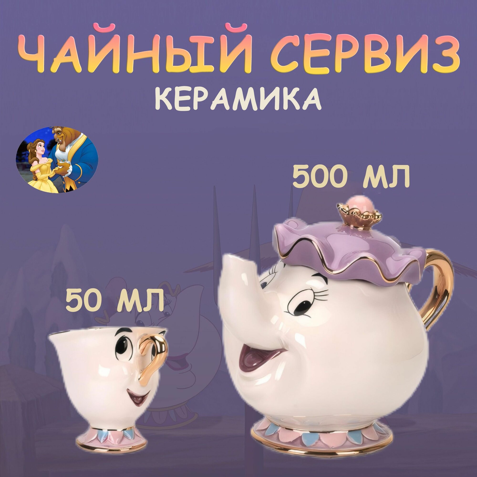 Чайный сервиз "Красавица и чудовище" с чайником и чашкой керамический набор для чаепития в стиле Дисней