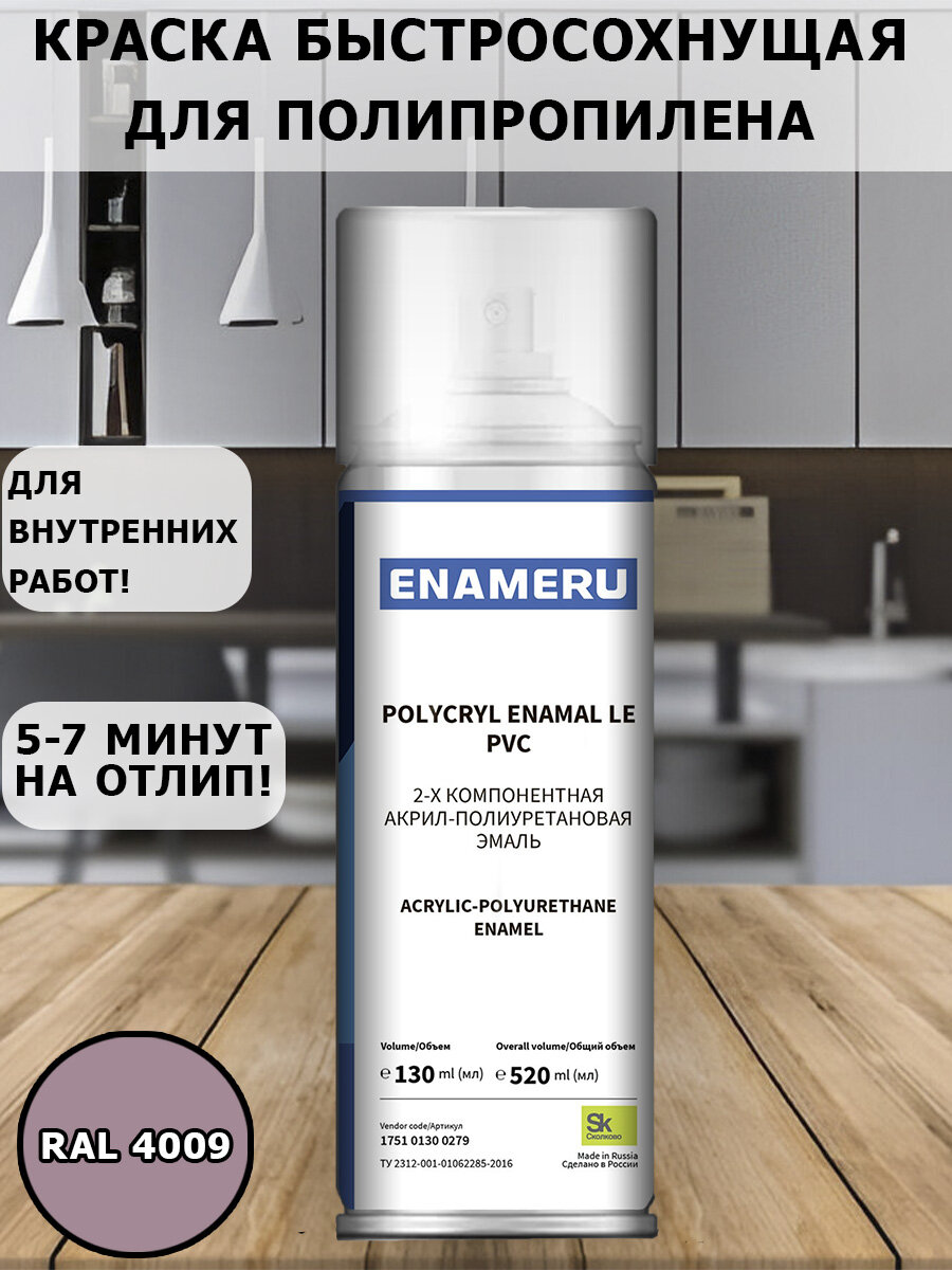 Аэрозольная краска для Полипропилена и ПЭТ Энамеру, Акрил-полиуретановая, Полуматовая, Пастельно-фиолетовый RAL 4009, 0.52л