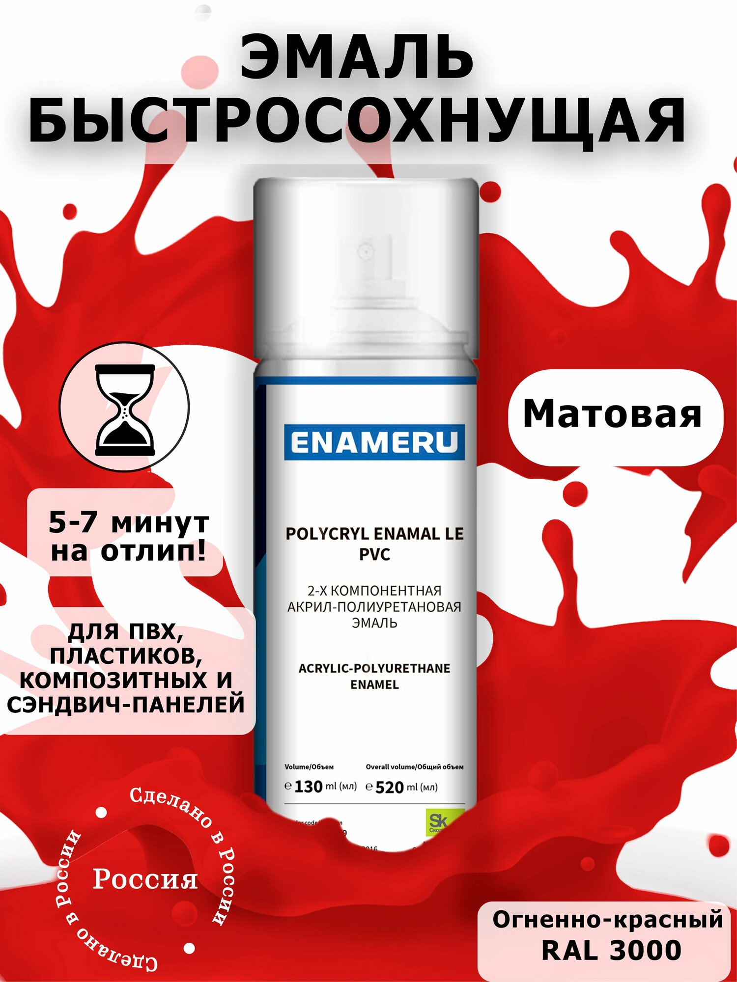 Матовая аэрозольная краска для ПВХ, Пластика Энамеру, Акрил-полиуретановая, Огненно-красный RAL 3000, 0.52л