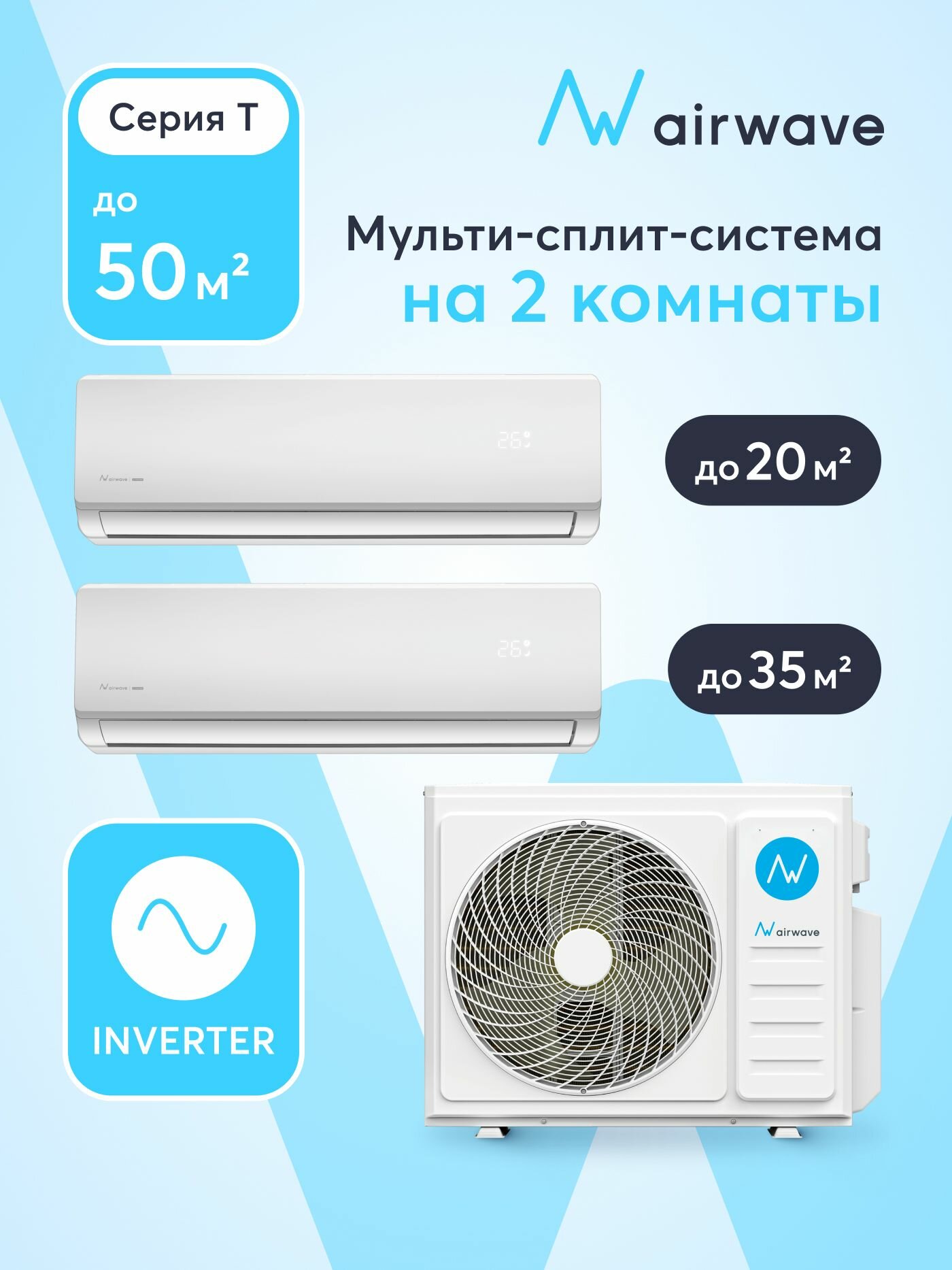 Инверторная мульти сплит-система на 2 комнаты 20м2+35м2, Airwave, AWT18HM2P-O/AWT07HWM-I/AWT12HWM-I