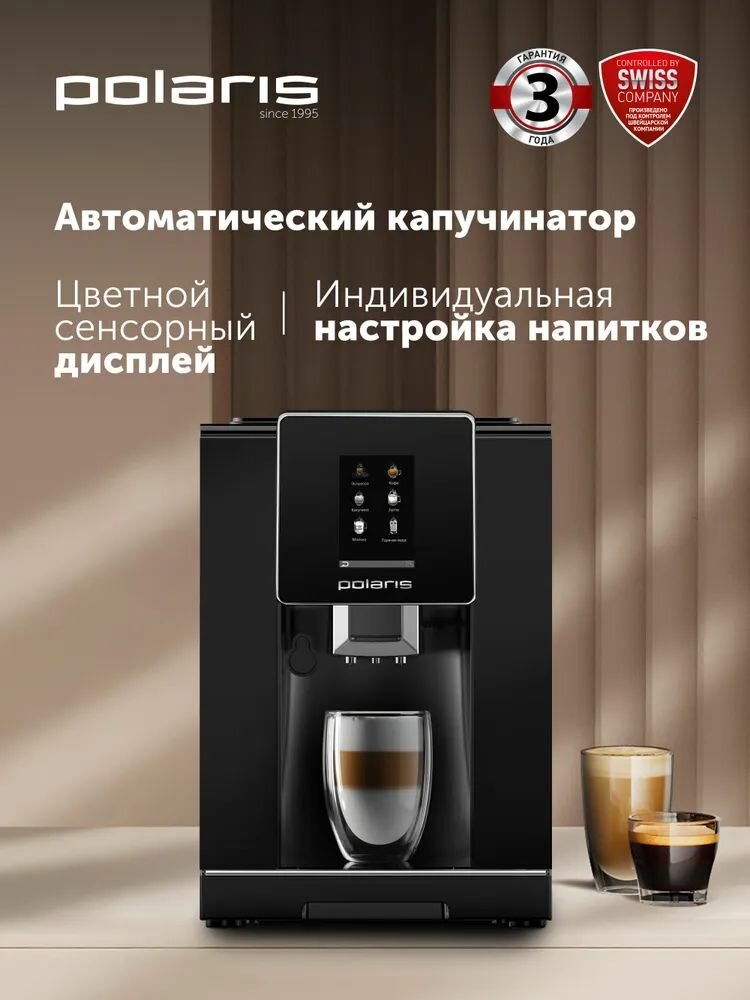 POLARIS Кофемашина автоматическая со встроенным капучинатором PACM 2060AC, чёрная
