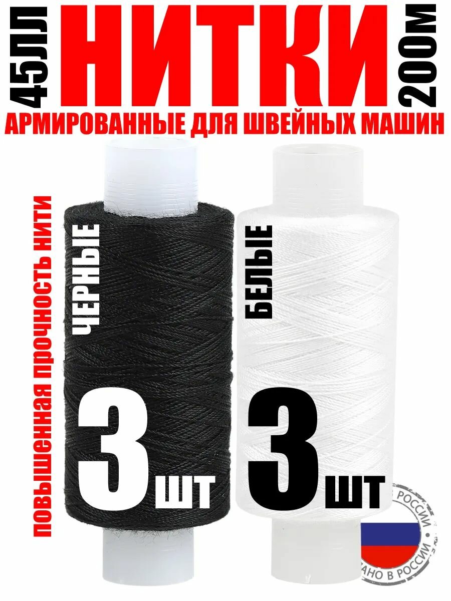 Нитки для шитья армированные 45ЛЛ набор 200 метров