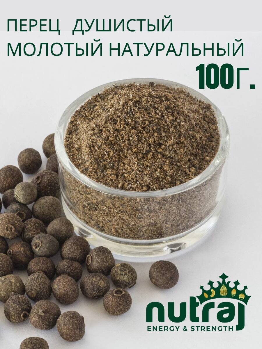 Перец душистый молотый натуральный 100г.