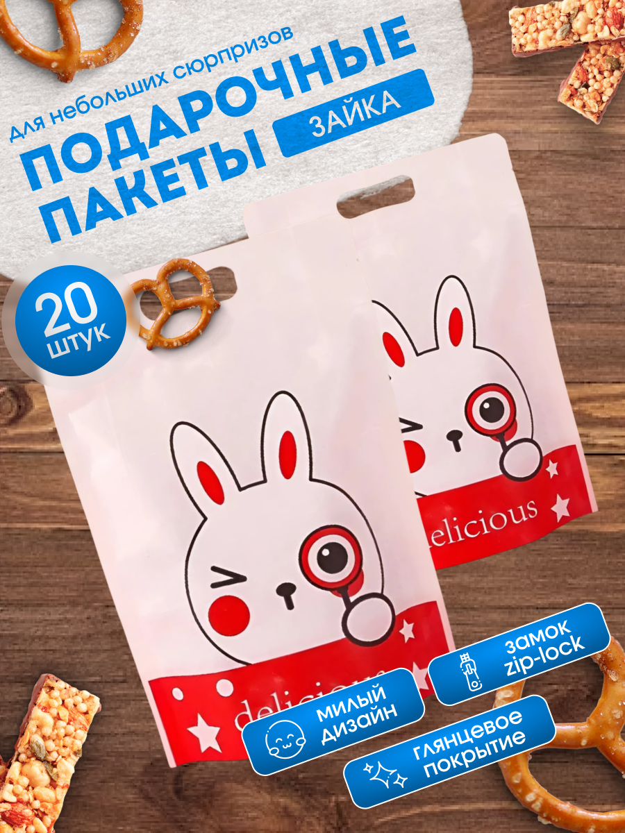 Подарочные пакеты с зип замком 20 шт