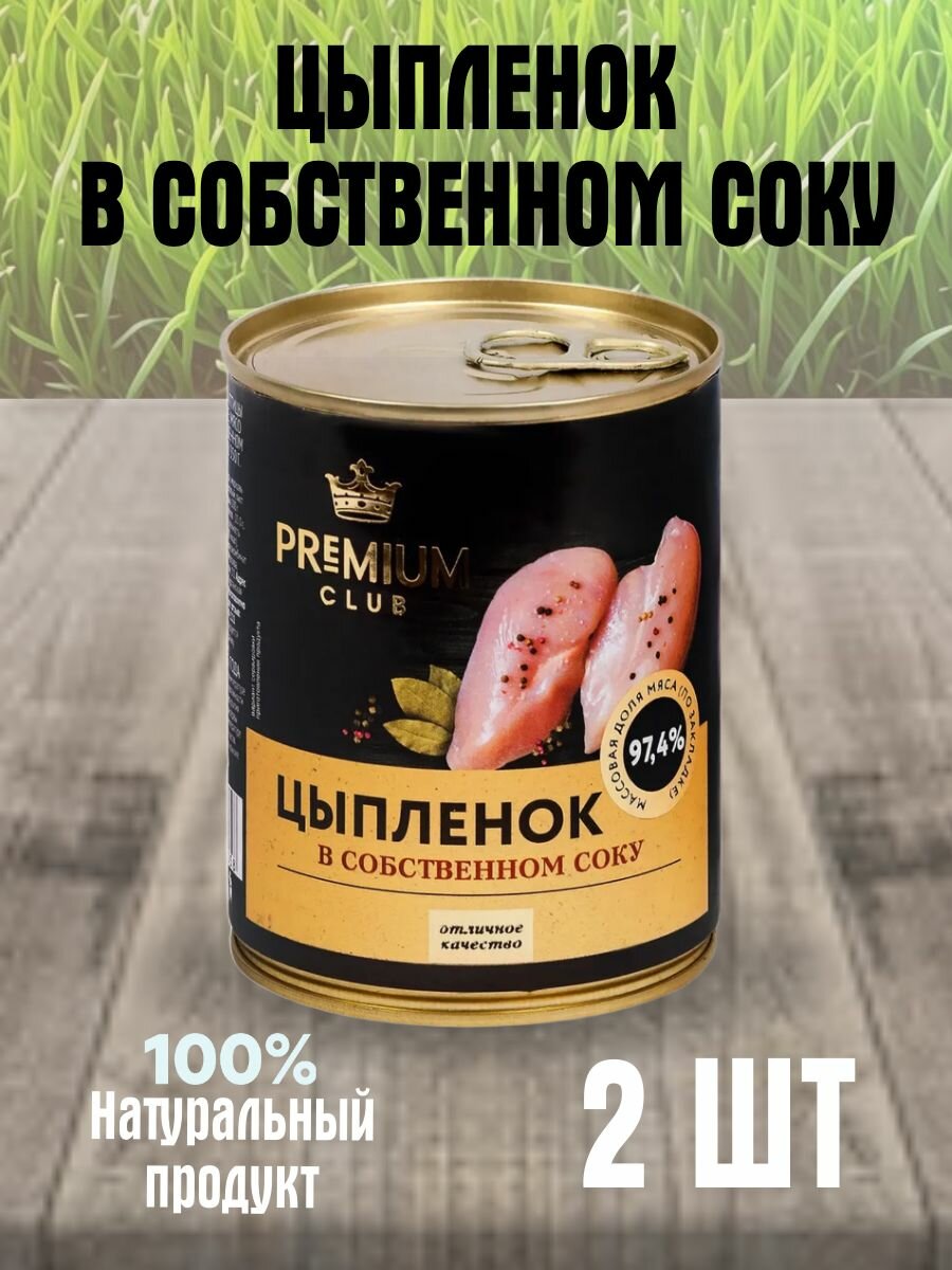 Цыпленок тушёный в собственном соку PREMIUM CLUB, 2 шт по 350 гр.