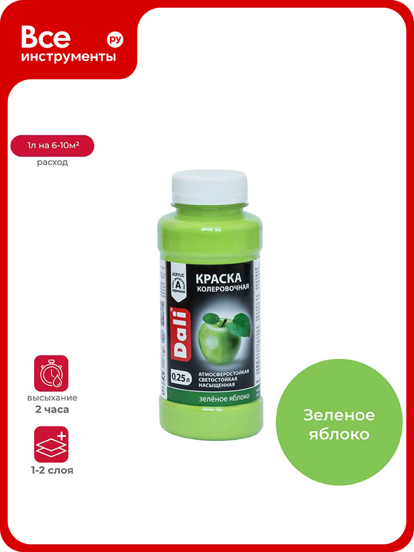 Колеровочная краска Dali зеленое яблоко 0.25 л 6/12 17926, Применяется внутри и снаружи помещений