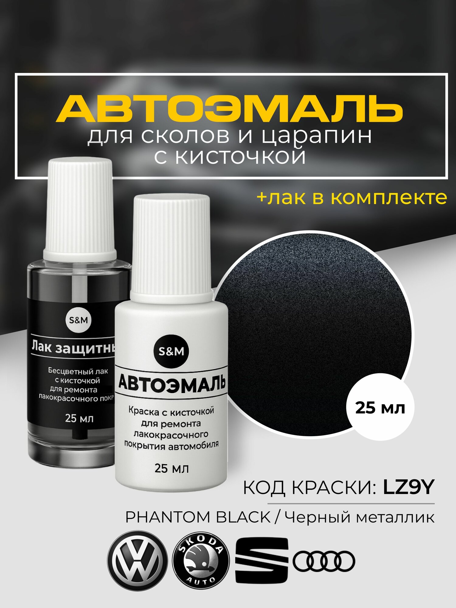 Подкраска автомобильная VOLKSWAGEN, SKODA, AUDI, SEAT, код LZ9Y, черный металлик, краска для сколов и царапин