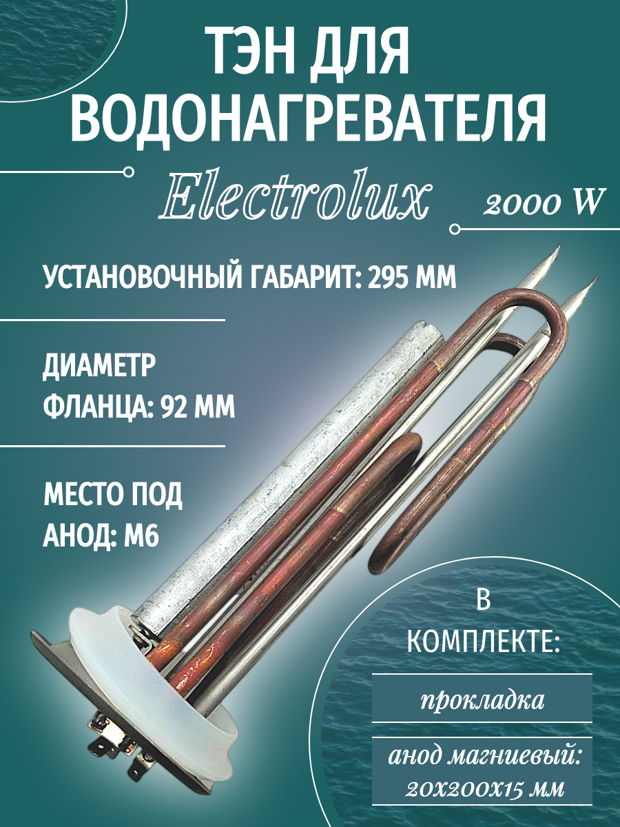 ТЭН для водонагревателя Electrolux 2000 (1300+700) W, RF/ с анодом и прокладкой 182523