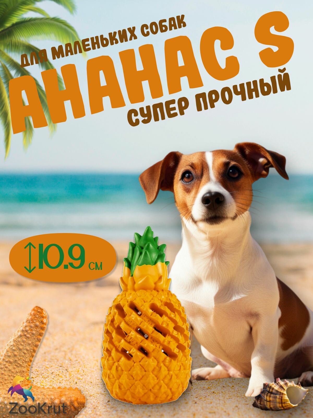 Ананас пустой S, игрушка для собак мелких пород Zookrut