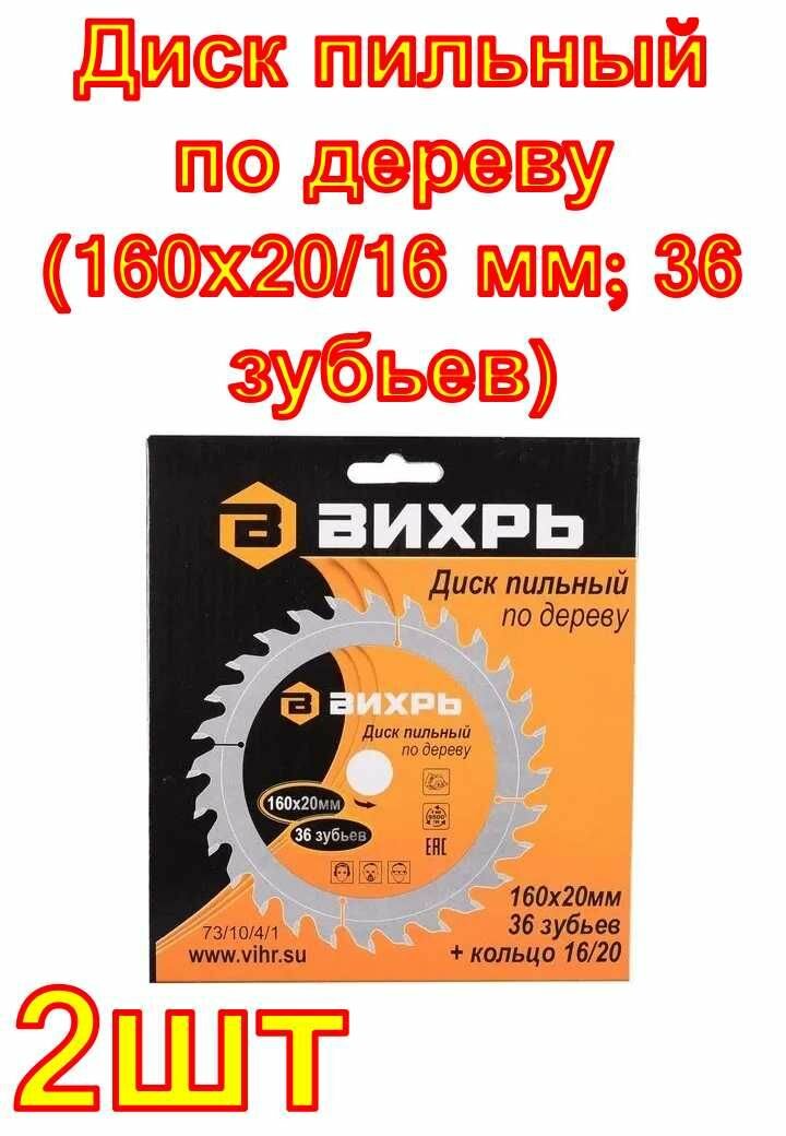 Диск пильный по дереву (160х20/16 мм; 36 зубьев) Вихрь 2 шт.