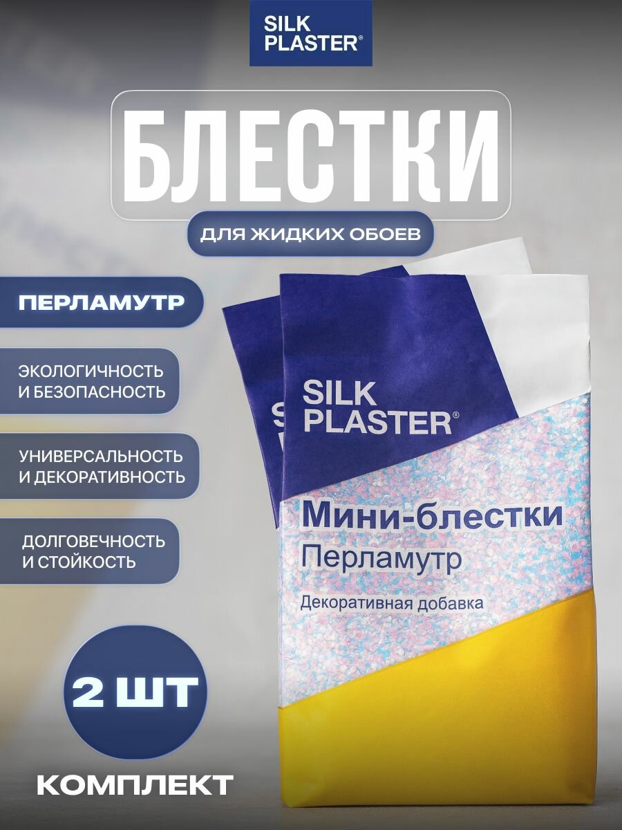 Комплект 2 шт. Добавка для жидких обоев SILK PLASTER, блестки перламутр