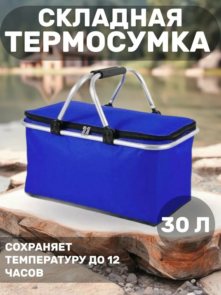 Термосумка, для продуктов и напитков, складная, 30л, до 12ч, синяя