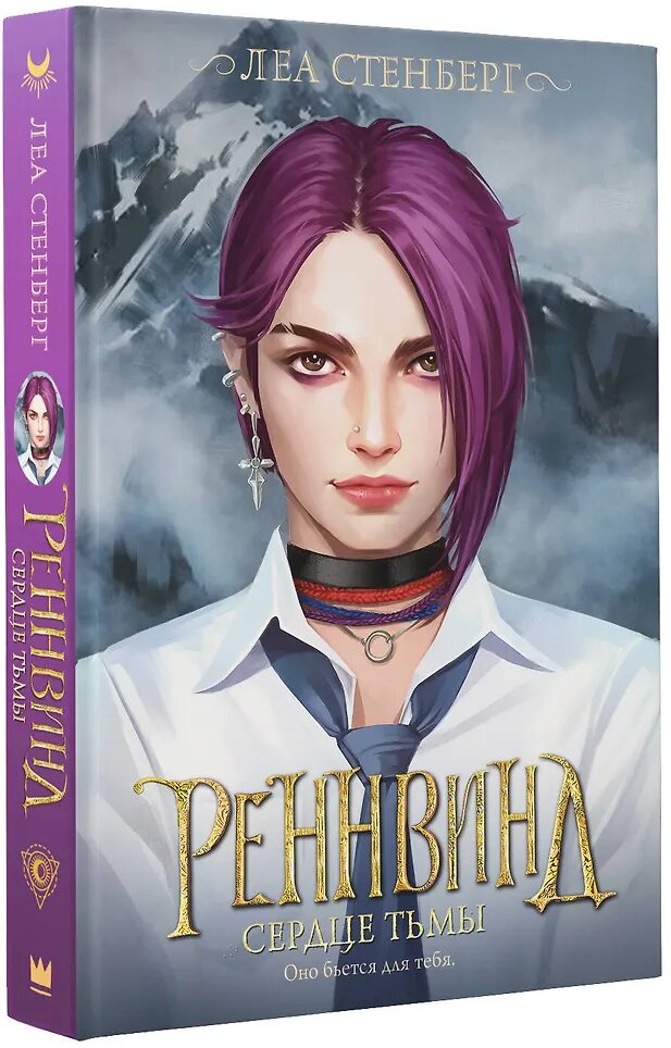 Реннвинд Сердце тьмы Книга Леа Стенберг 16+