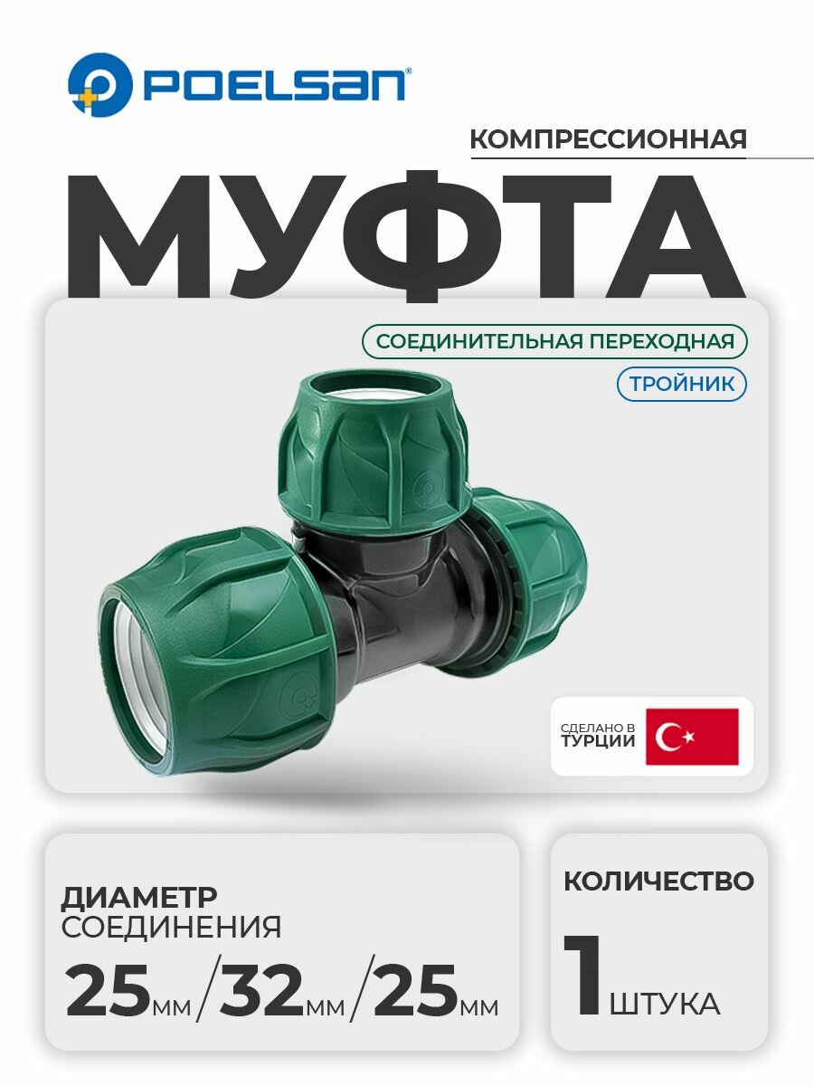 Муфта полиэтиленовая соединительная переходная компрессионная тройник 25x 32x25 POELSAN