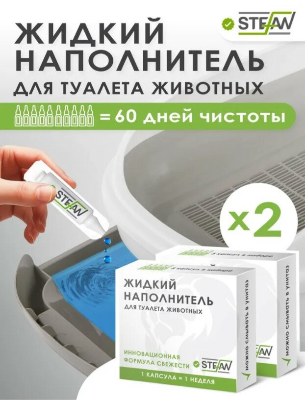 Жидкий наполнитель для кошачьего туалета STEFAN (Штефан) LF1025_2, антибактериальный, с защитой запаха, 10 ампул по 5мл