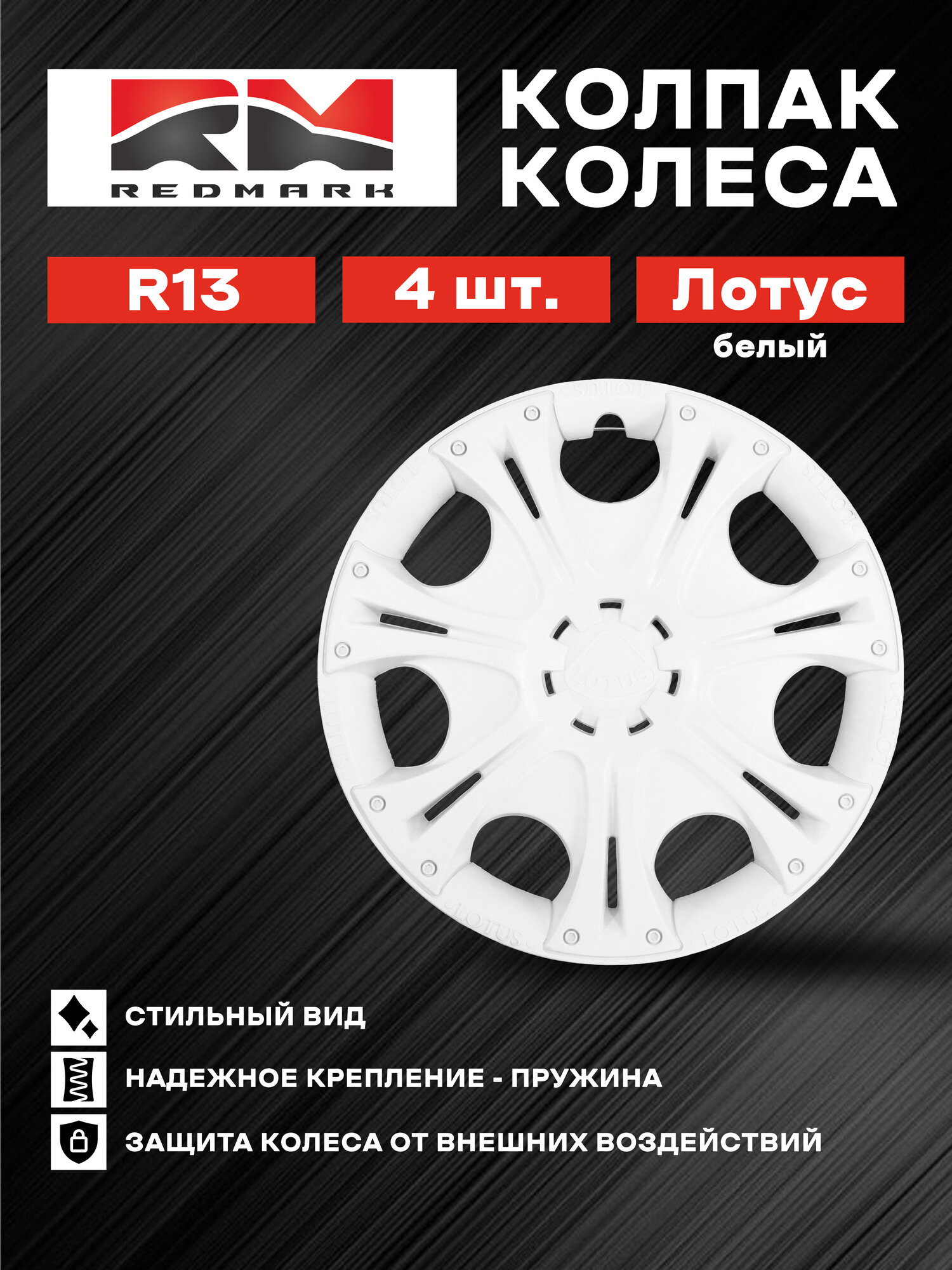 Колпак колеса REDMARK R13 «Лотус» белый (пружина), комплект из 4 штук (2+2)