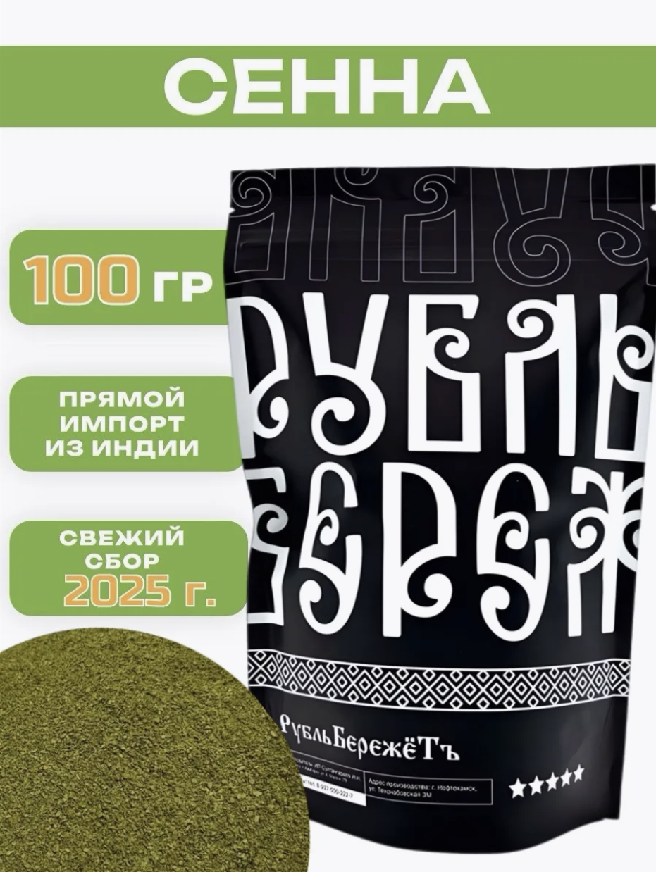 Сенна листья сушенный РубльБережёТъ 100г, натуральный травяной чай. Трава сбор для похудения, очищение, слабительное