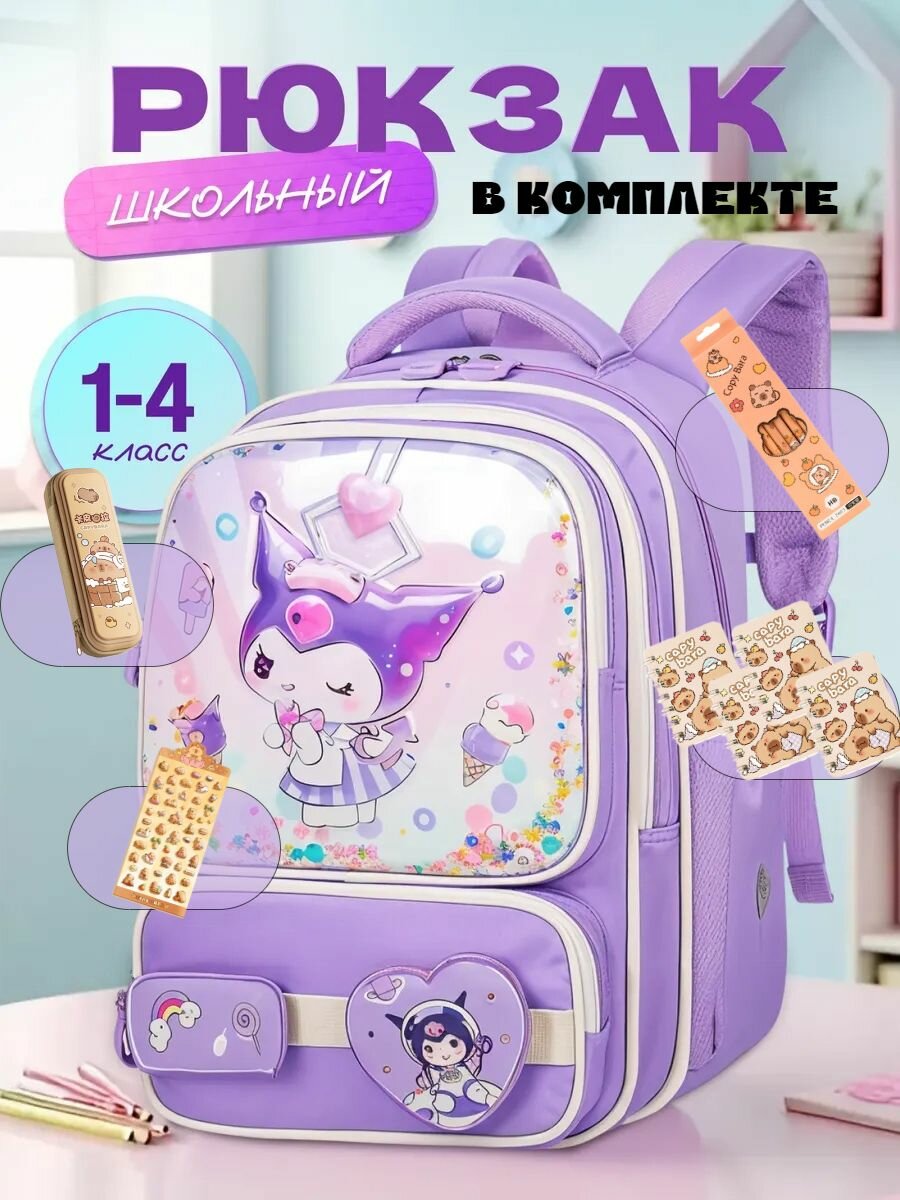 Школьный рюкзак для девочки портфель 1-5 класс куроми, Идеальный подарок школьнику на 1 сентября!
