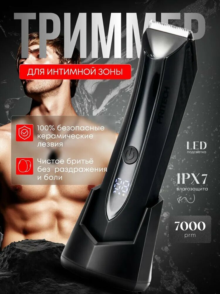 Триммер Pritech, для мужской интимной зоны, LED дисплей, черный