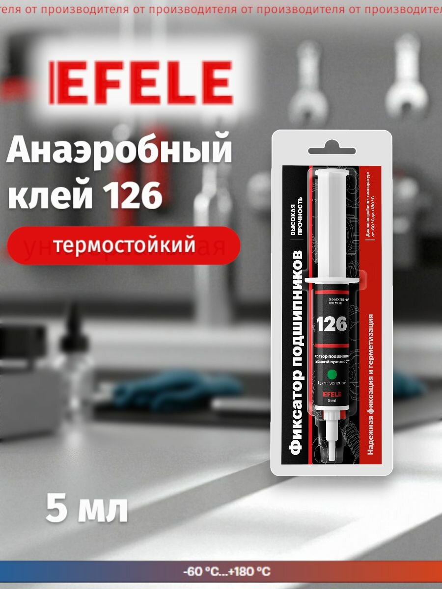 Анаэробный клей для подшипников EFELE 126 5 мл