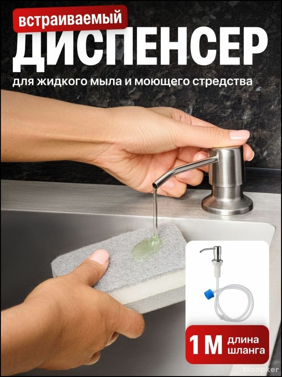Кухонный диспенсер для моющего средства-Woopker