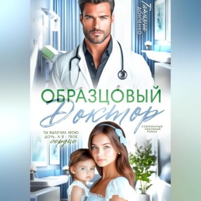 Образцовый доктор [Аудиокнига]