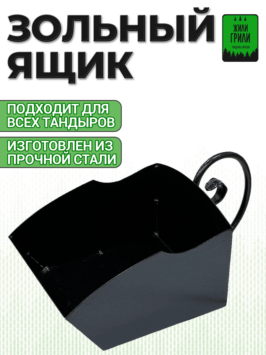 Зольный ящик для тандыра, зольник, сталь, черный, 25х20х15 см