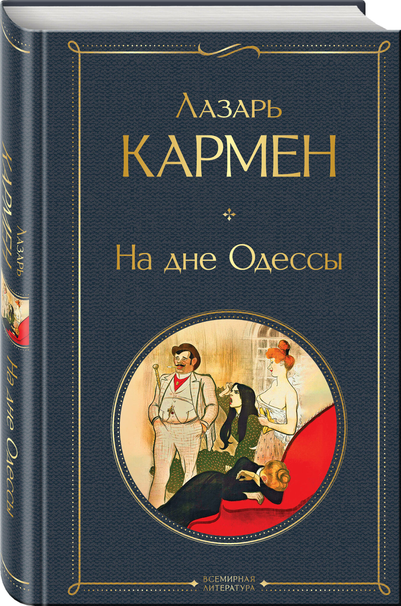Кармен Л. О. На дне Одессы
