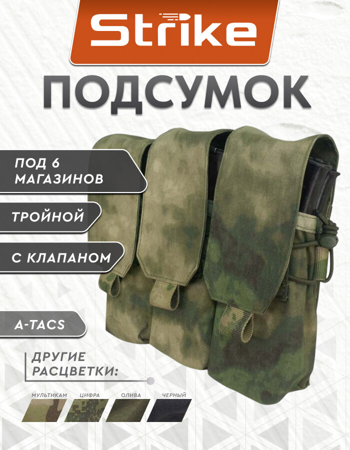 Подсумок под 6 страйкбольных магазинов Strike, тройной, атакс кордура