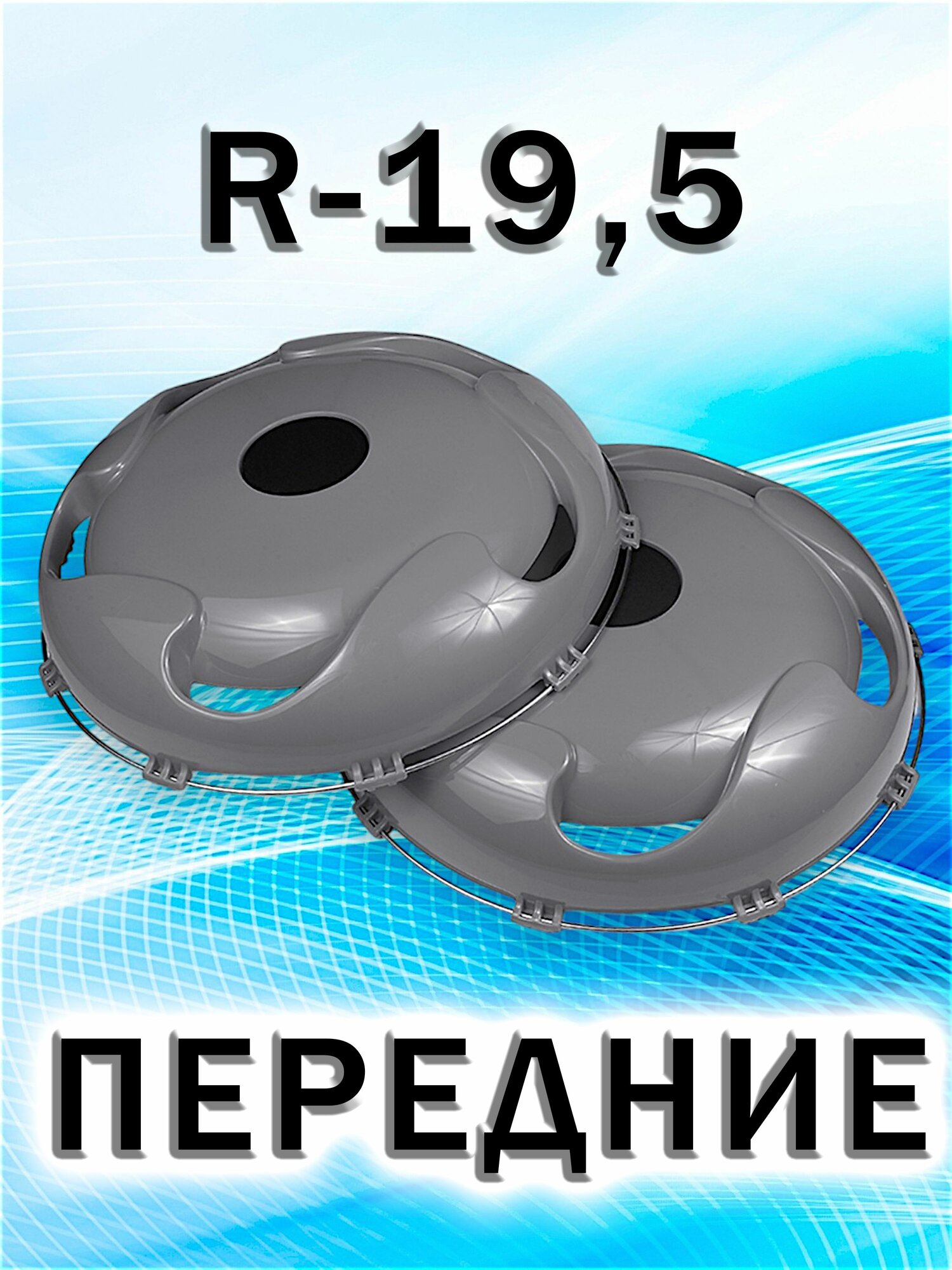 Колпаки на колёса R-19,5" пластик передний серый (комплект - 2шт) Сделано в России. (19370)