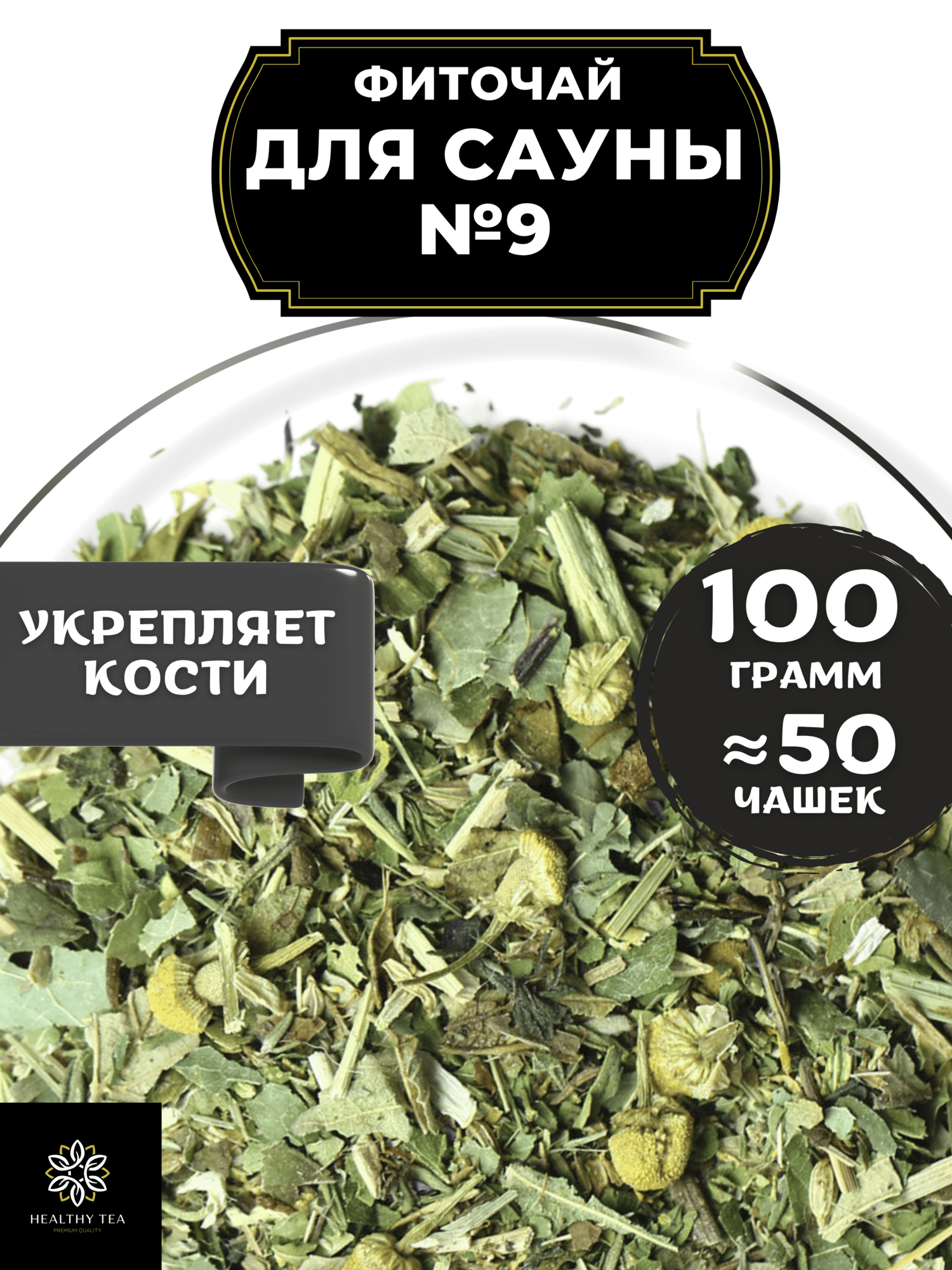 Фиточай с чабрецом Для Сауны № 9 от Полезный чай / HEALTHY TEA, 100 г